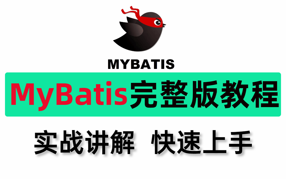 Java框架【MyBatis快速上手完整版实战教程】(适合初学者基础从入门...
