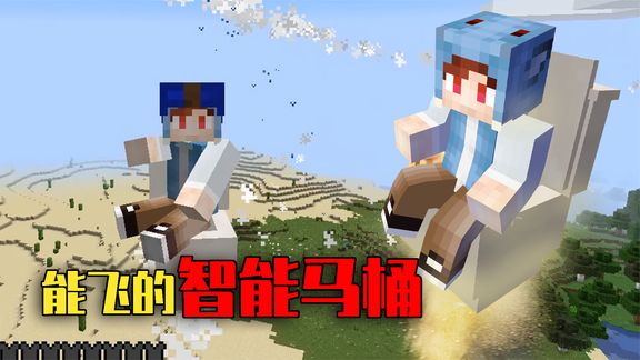 我的世界mod:带上这顶帽子所有生物都不敢靠近你!马桶还能飞?