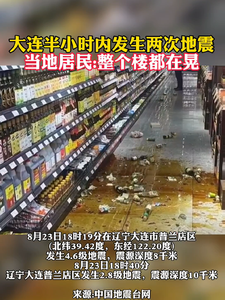 大连半小时内发生两次地震