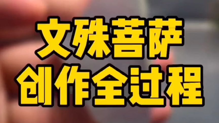 雕刻工艺我的世界,一件文殊菩萨玉雕作品是如何出来的?