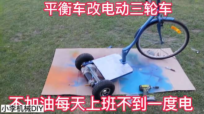 大叔用报废平衡车改造电动车,不用加油每天骑着上班不到一度电