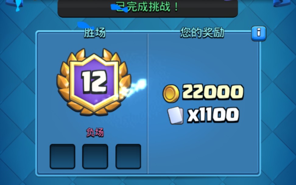 【皇室战争】新人up解说终极12胜 你们离牌子只差一步!干货满满