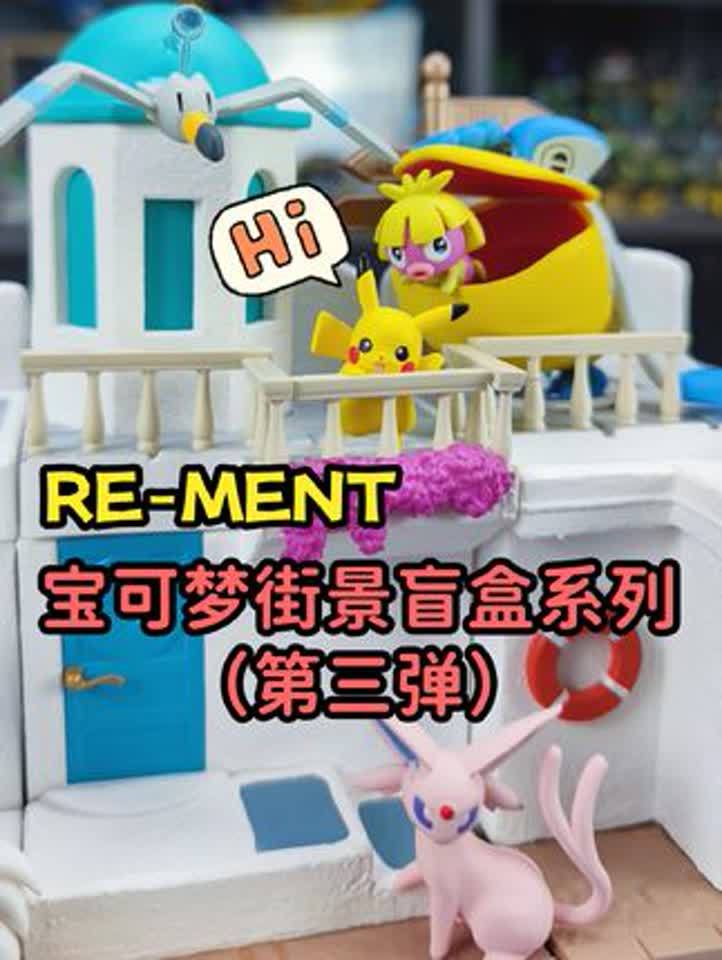 RE-MENT 宝可梦街景盲盒第三弹!-这次是海边的街景,还有万年不变的...