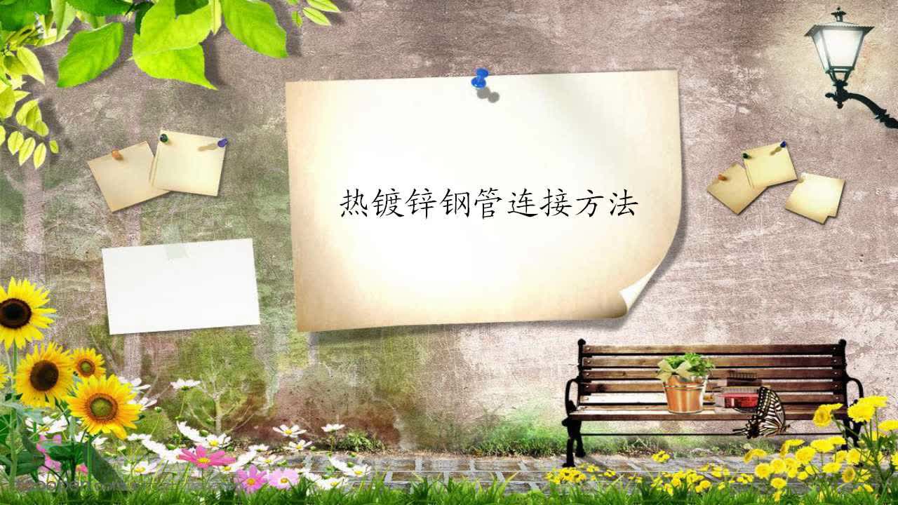 热镀锌钢管连接方法