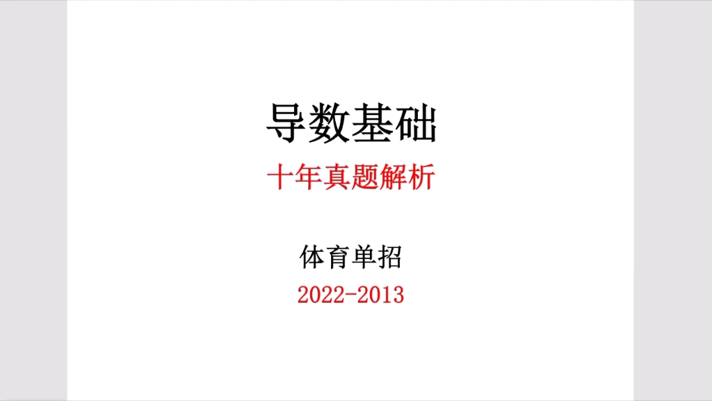 导数真题与解析:体育单招2022-2013