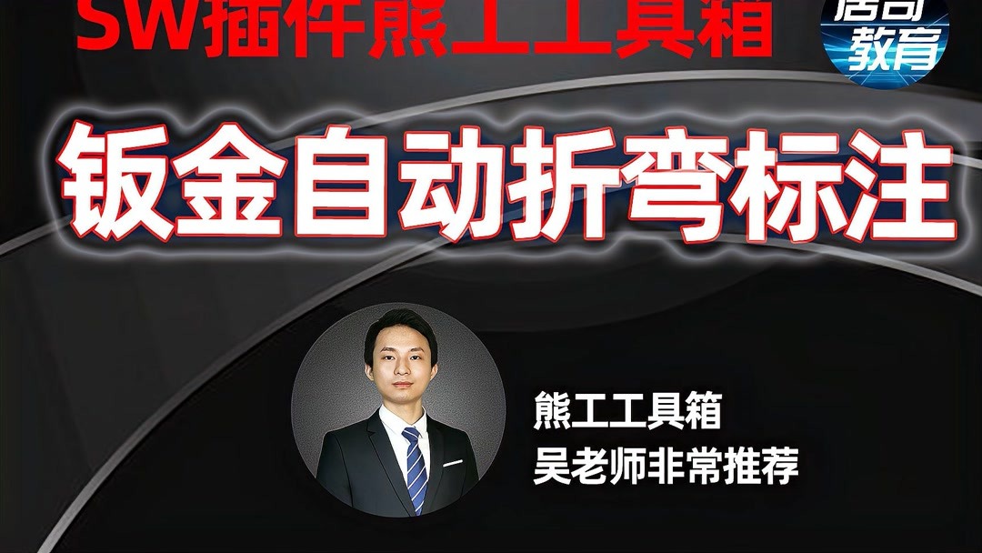 SolidWorks教程钣金手动折弯标注-居奇教育