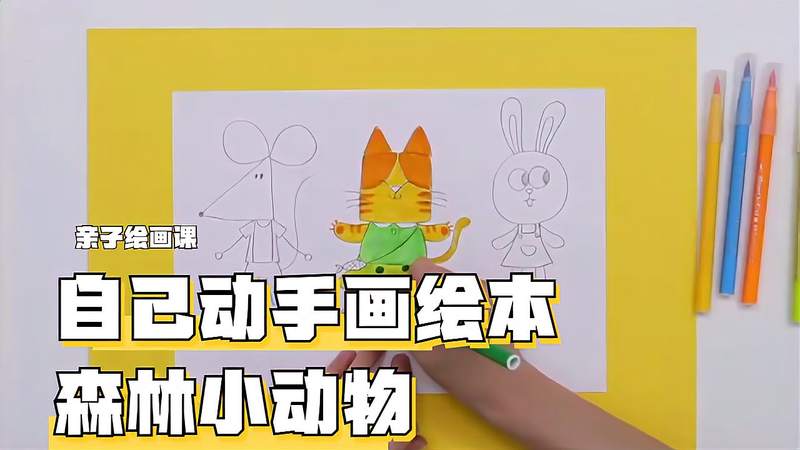自己动手画绘本——森林小动物