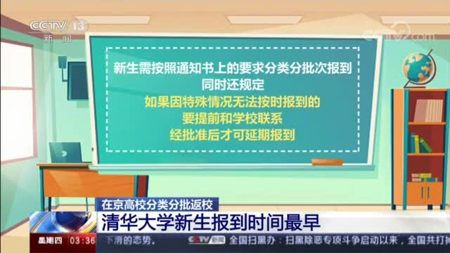 在京高校分类分批返校 清华等多所高校开学时间确定