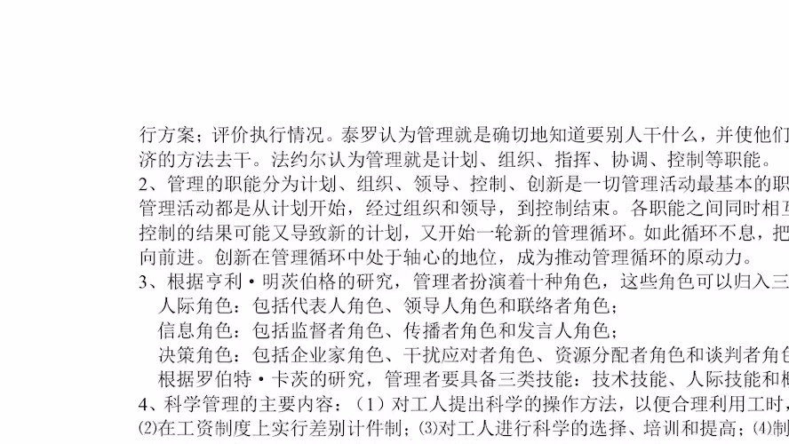 周三多第五版管理学专升本笔记大全,全部是整理好的,习题,知识点总结,...