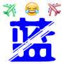 我叫蓝智明88888888 