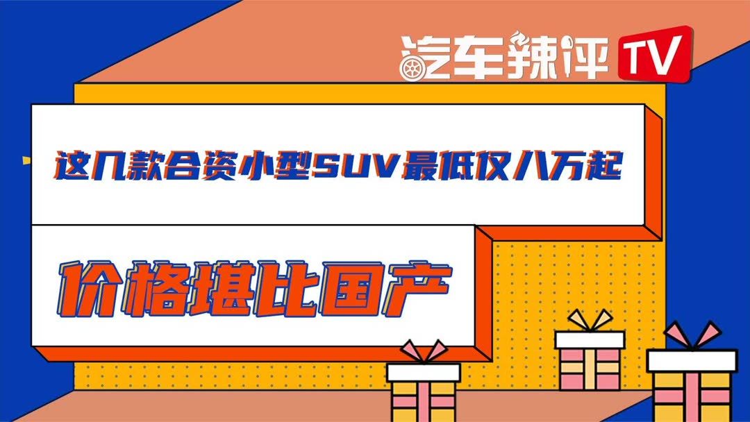 这几款合资小型SUV最低仅八万起,价格堪比国产