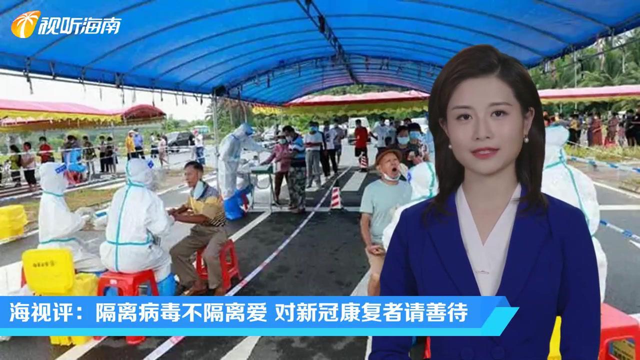 隔离病毒不隔离爱对新冠康复者请善待