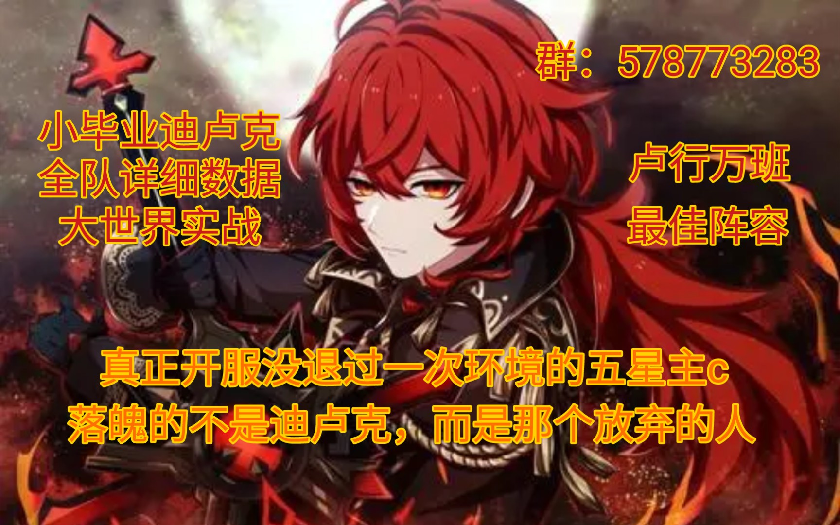 虽然我没有大数字,但我有一颗不灭的心。迪卢克整体毕业详细面板(全队)