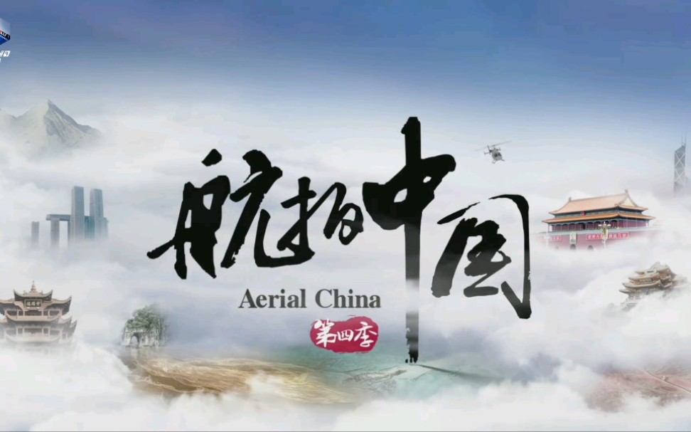 《航拍中国》第四季 宣传片