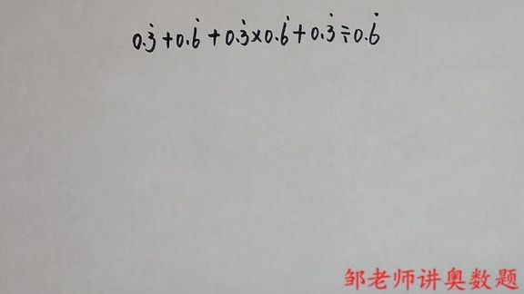 五年级奥数题:循环小数和和差积商不好算,只用一招秒变简单