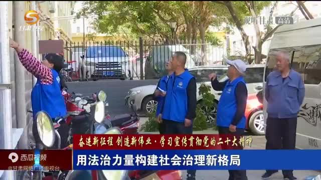 甘肃:用法治力量构建社会治理新格局