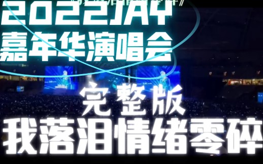 2022周杰伦嘉年华演唱会新加坡站完整版《我落泪情绪零碎》