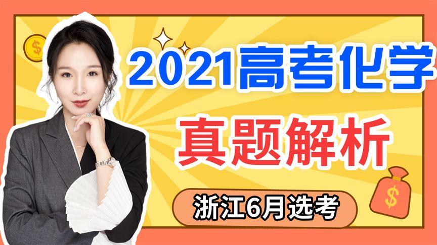 2021新高考化学浙江卷 基本化学用语 真题解析持续更新~