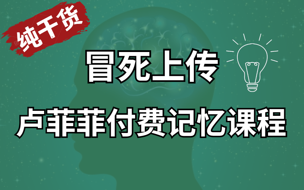 ...的卢菲菲最强大脑记忆力课程【记忆宫殿全集】某易云付费记忆教程 ...