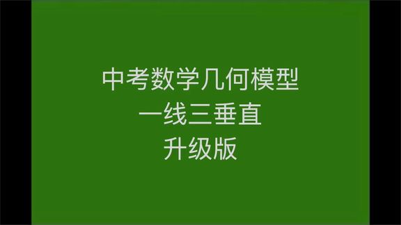 一线三垂直模型拓展