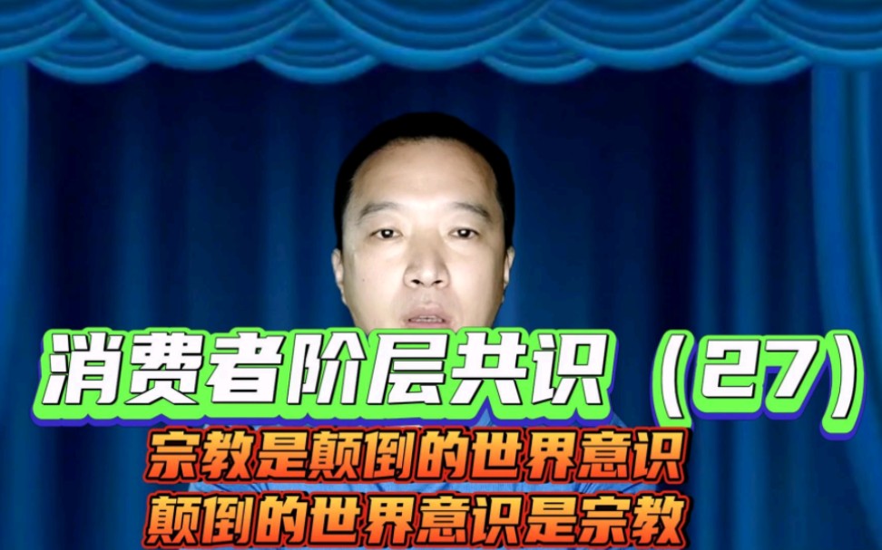 消费者阶层共识(27)宗教是颠倒的世界意识,颠倒的世界意识是宗教。