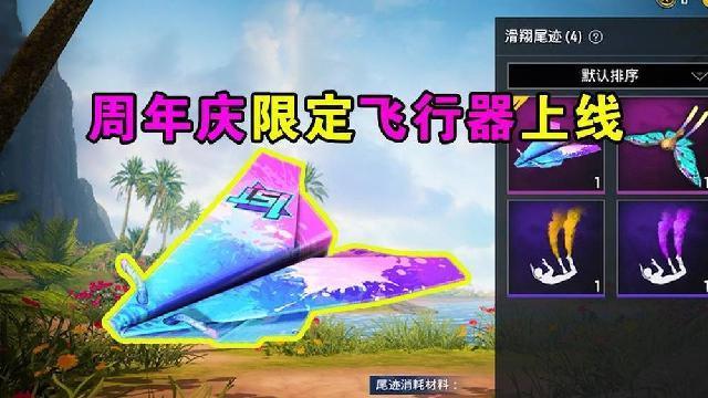 和平精英周年庆限定飞行器上线,最低只需428点券就能获得