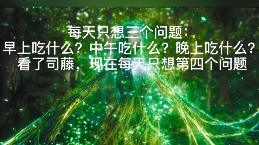 用公式去讲司藤