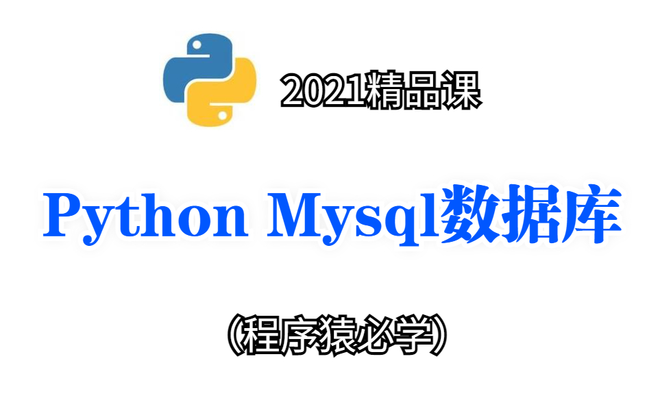 作为程序员你必须掌握的知识-Python Mysql数据库