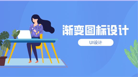 UI设计-渐变图标设计-渐变图标,图形图标绘制技巧与填色方法