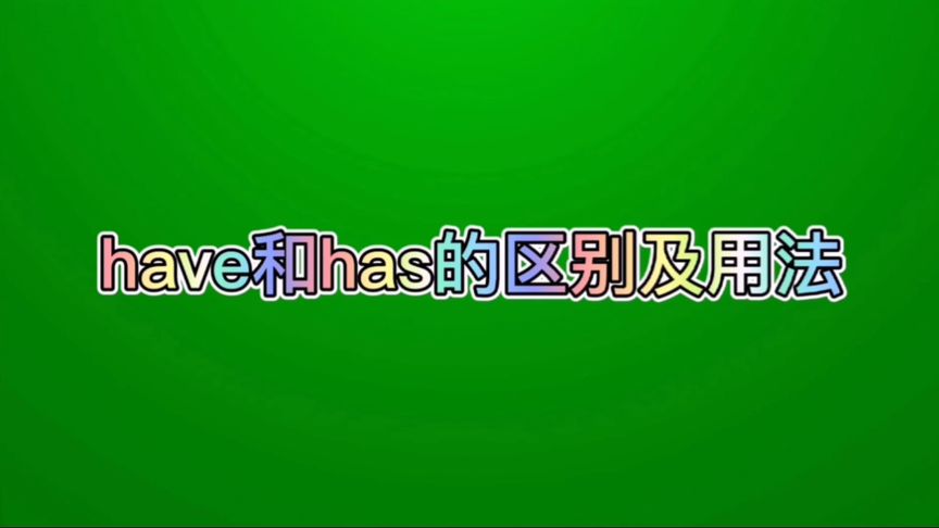 张丹丹-小学英语-重难点突破-have和has的区别及用法