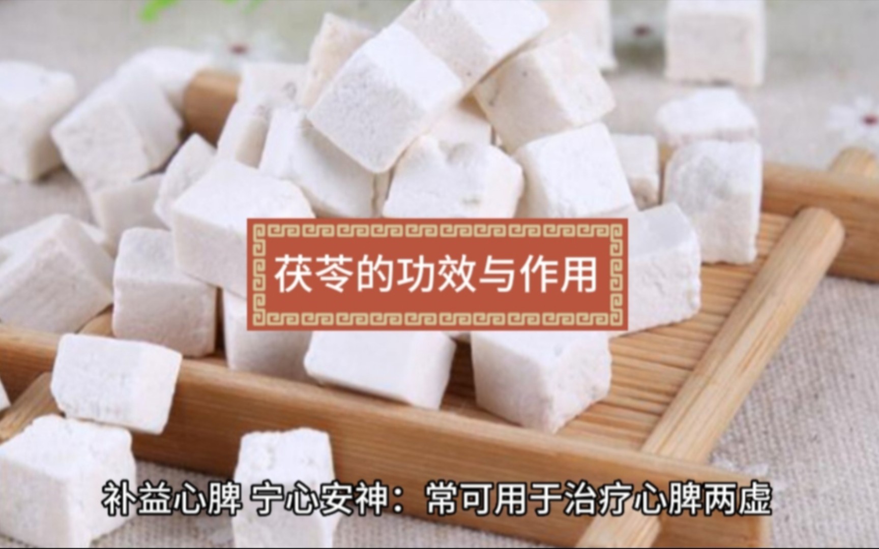 茯苓的功效与作用茯苓补益心脾,常用于治疗心脾两虚