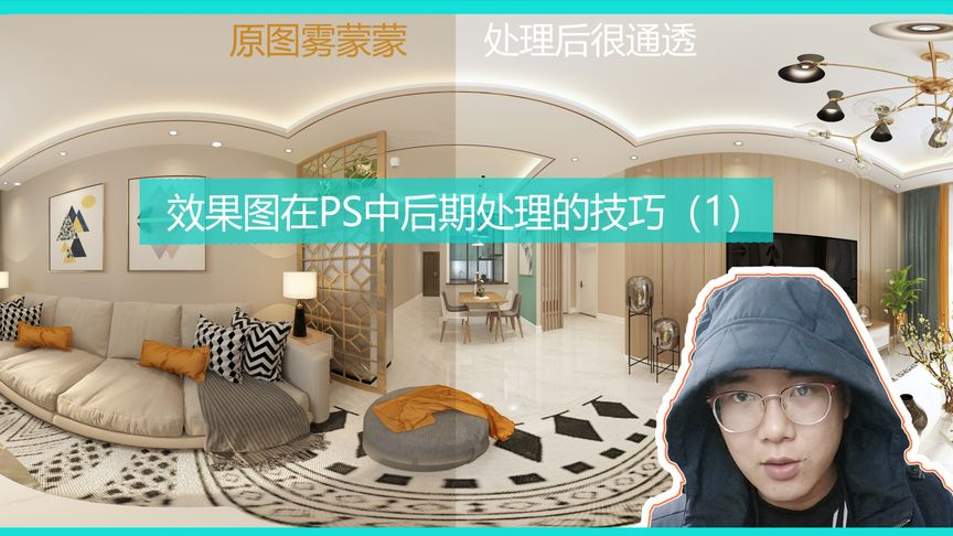 效果图ps后期简单调整,2个命令让图片变得更为通透!