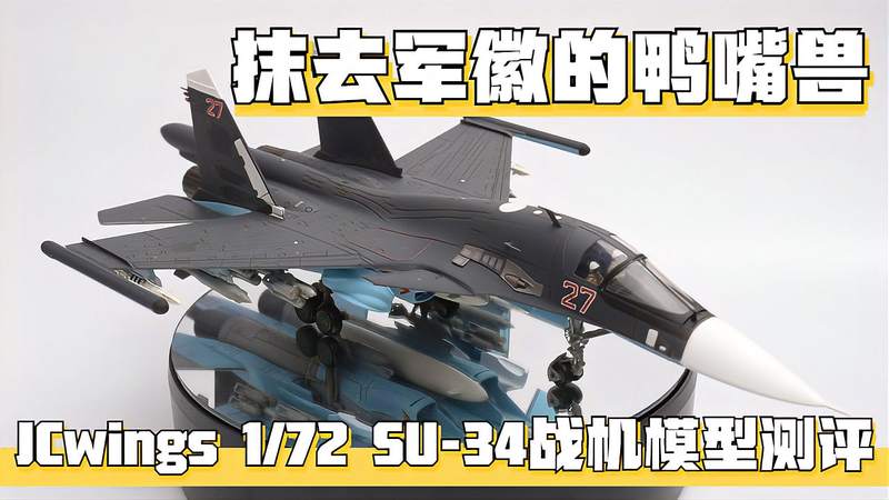 出征叙利亚抹去军徽的鸭嘴兽!JC苏-34战斗机轰炸机模型开箱测评