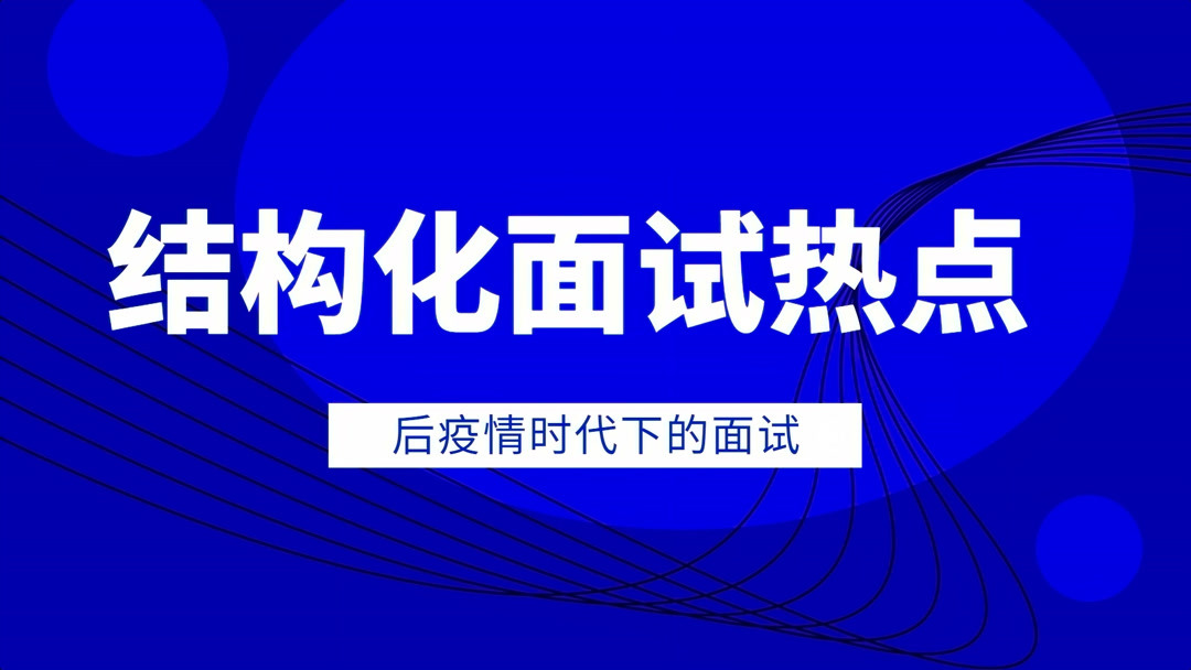 【提分宝典】后疫情时代下的“结构化面试”题目讲解