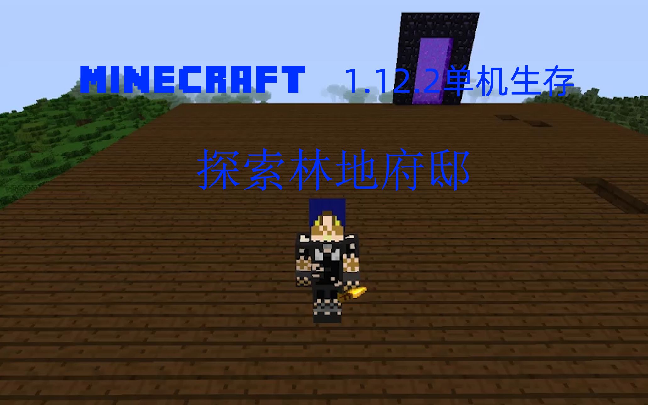 【DP凡侍】Minecraft1.12.2单机生存记录EP09-路痴up搜刮林地府邸