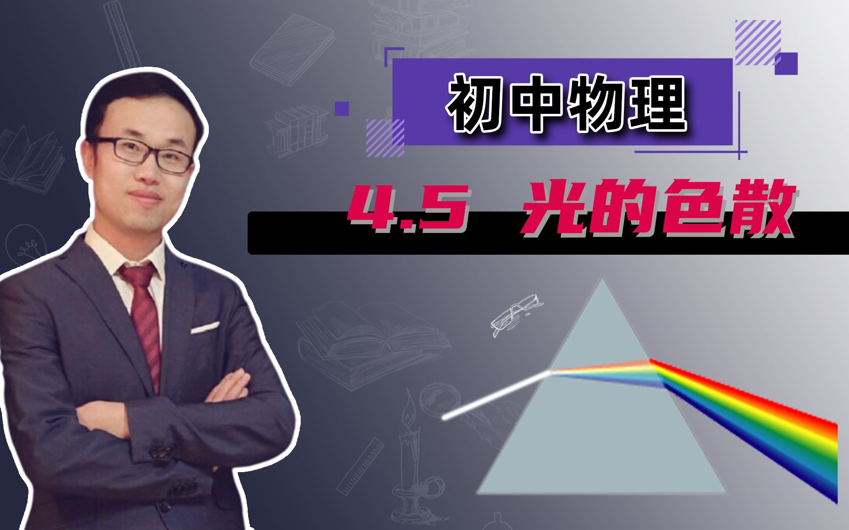 【光的色散】初中物理 八年级上册 第四章 光现象 4.5