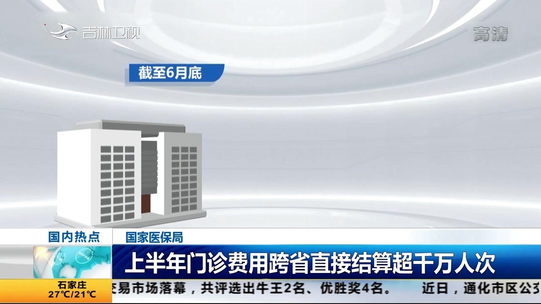 上半年门诊费用跨省直接结算超千万人次