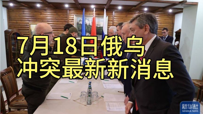 7月18日俄乌冲突最新新消息