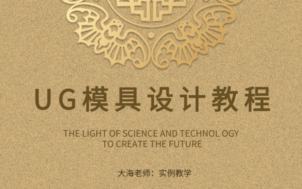 UG/CAD模具设计提升营:行位定位