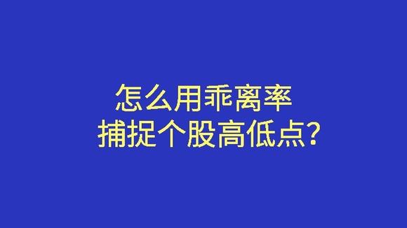 怎么用乖离率捕捉个股高低点?沪深股指不同天数乖离率参考列表