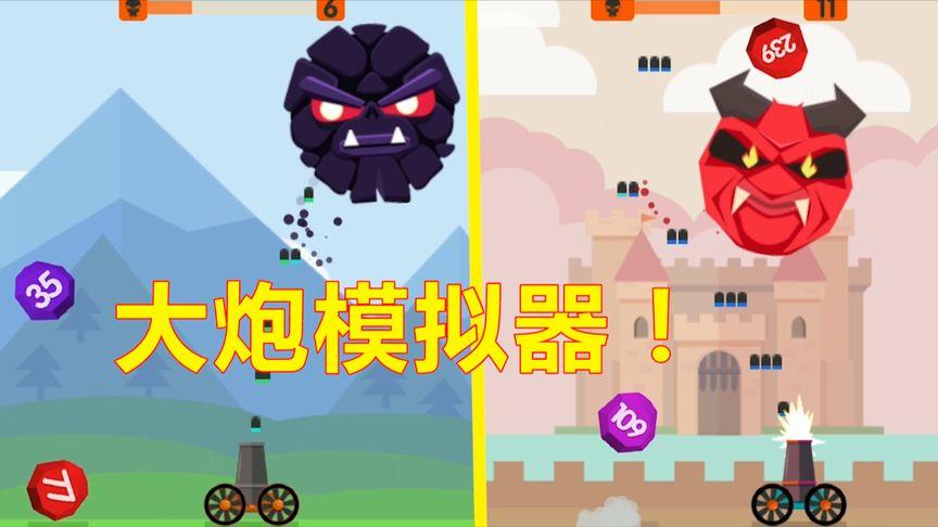 大炮模拟器:熊不理猪模拟一台大炮攻击方块,轻松打败两大BOSS!