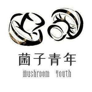 菌子青年 