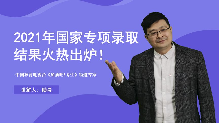 2021年国家专项录取结果火热出炉!家长和考生喜忧参半!