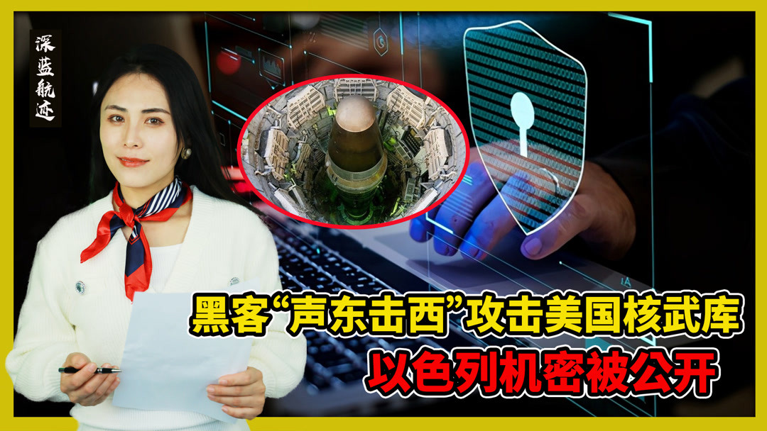 防火墙被攻破:黑客“声东击西”攻击美核武库,以色列机密被公开