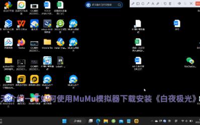 使用MuMu模拟器下载安装《白夜极光》教程