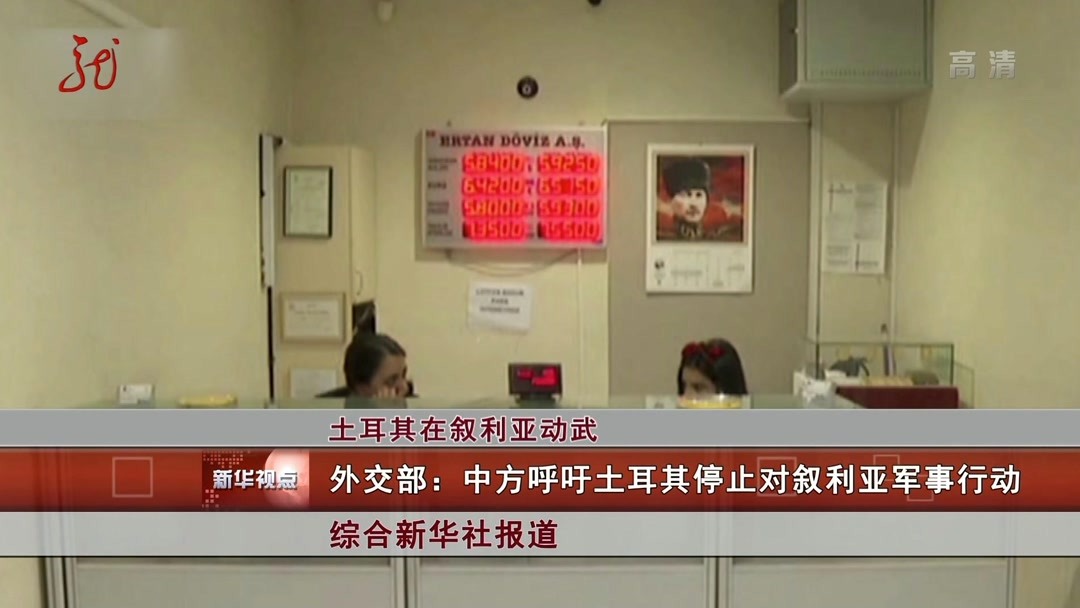 外交部:中方呼吁土耳其停止对叙利亚军事行动