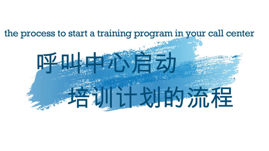 呼叫中心启动培训计划的流程