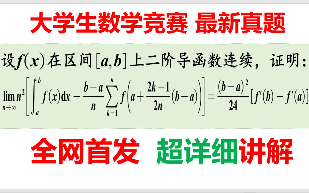 大学生数学竞赛-最新真题讲解-积分与求和的转化!
