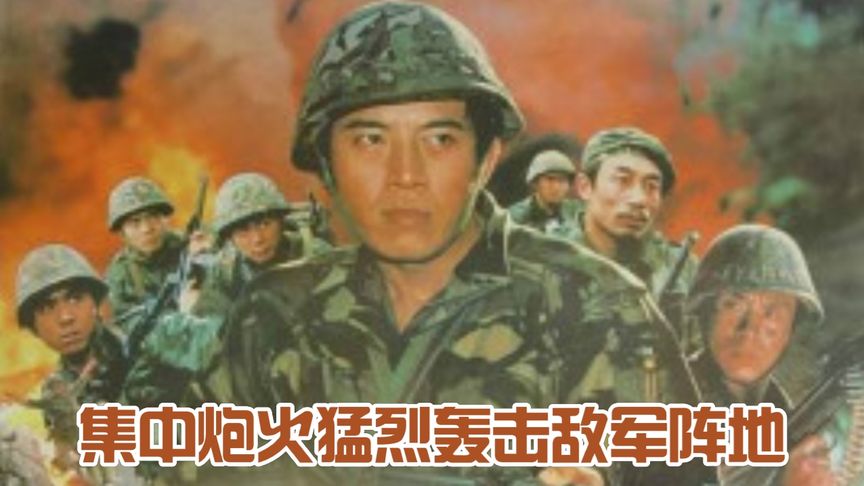 百看不厌经典自卫反击战老电影,集中炮火猛烈轰击敌军阵地