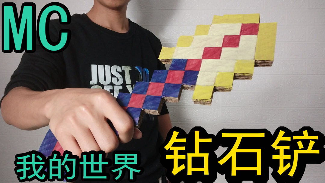 自制《我的世界》中的钻石铲,MC的友军们,一起去挖土吧!